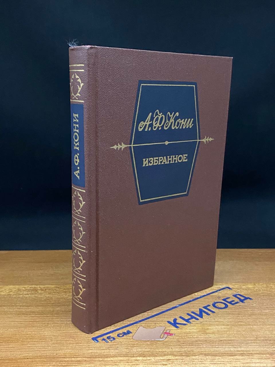 Книга. А. Ф. Кони. Избранное 1989 (2043115844327)