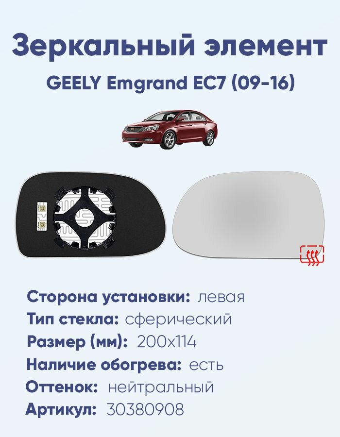 Зеркальный элемент левый GEELY Emgrand EC7 (09-16) сфера нейтральный с обогревом