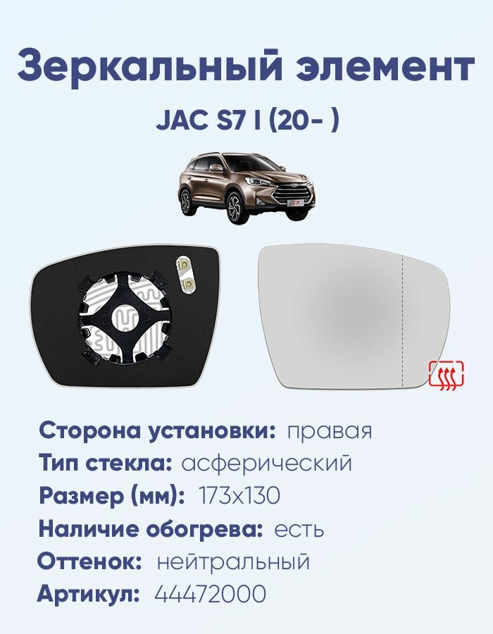 Зеркальный элемент правый JAC S7 I (20- ) асферика нейтральный с обогревом