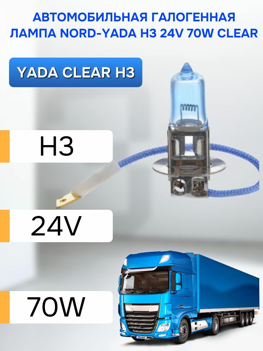 Лампа автомобильная H3 галогенная 70W 24V PK22s 3100K 1500LM NORD-YADA CLEAR 800061