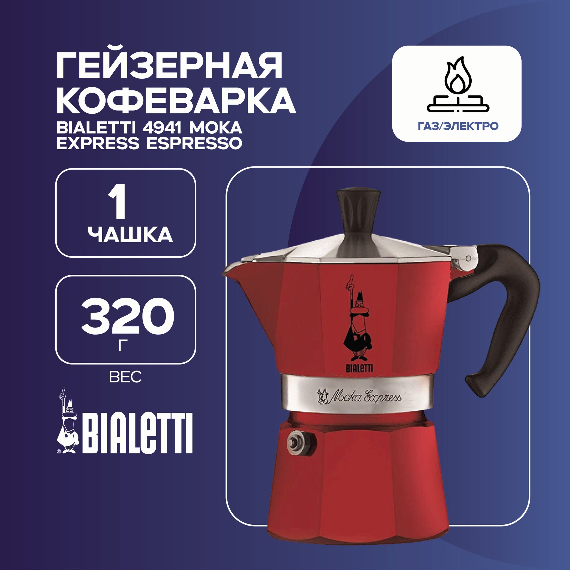 Кофеварка Bialetti 4941 Moka Express Espresso, 1 чашка, красная
