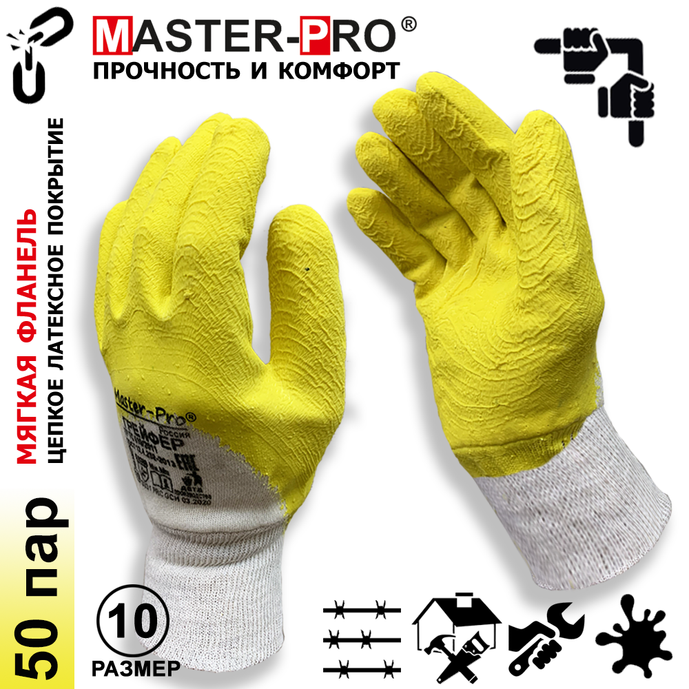 50 пар. Категория А+. Плотные рабочие перчатки Master-Pro ГРЕЙФЕР х/б с рельефным латексным покрытием, размер 10 (XL)