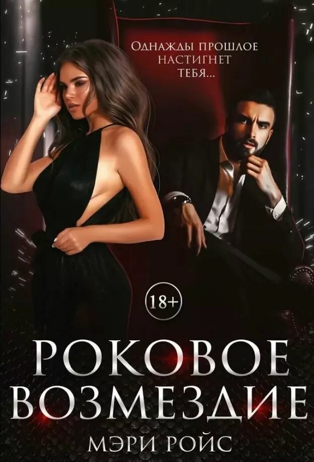 Книга RUGRAM_Publishing Роковое возмездие. Ройс М, 2022 г
