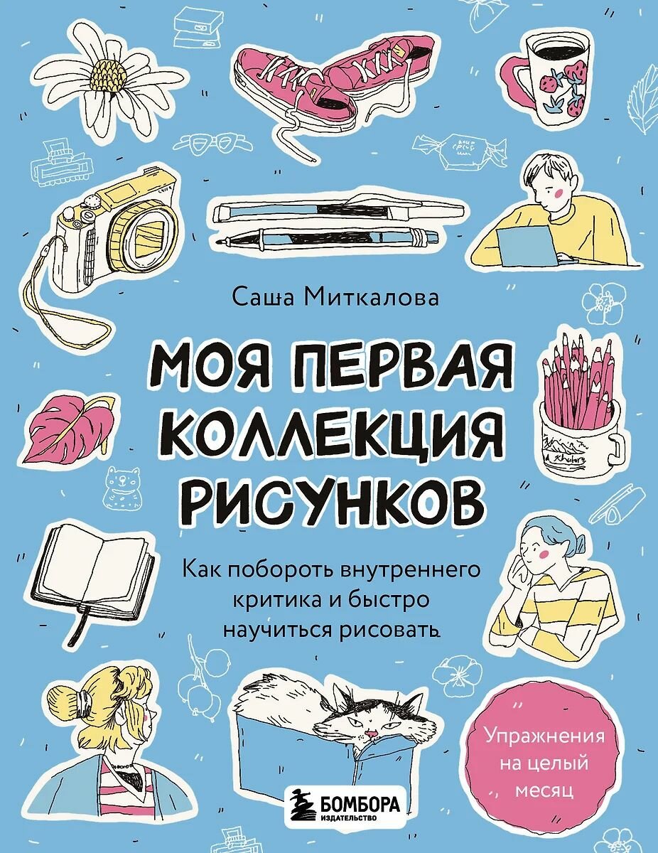 Книга ЭКСМО Моя первая коллекция рисунков. Как побороть внутреннего критика и быстро научиться рисовать. Миткалова А. Г, 2025 год