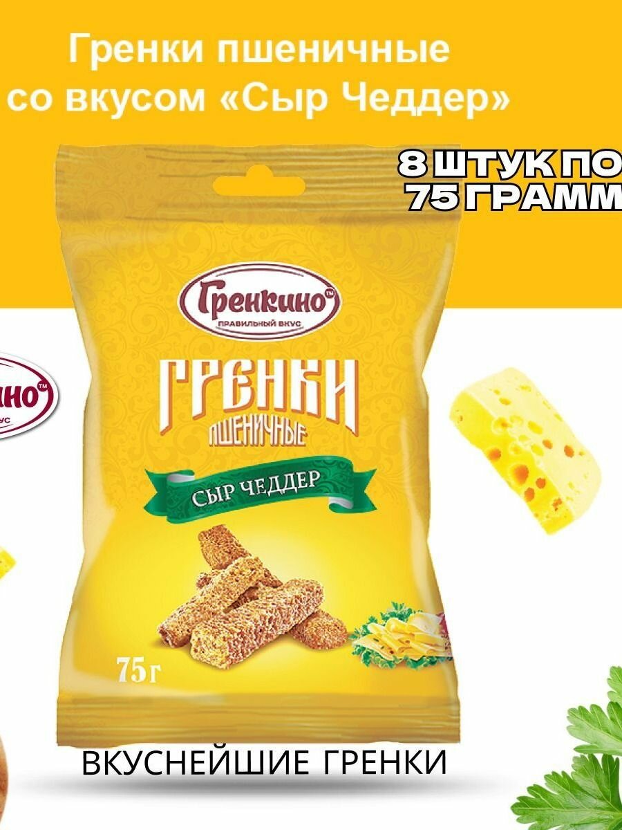 Гренки Пшеничные сыр Чеддер 8 штук по 75 грамм Сухарики снеки ТМ "гренкино"