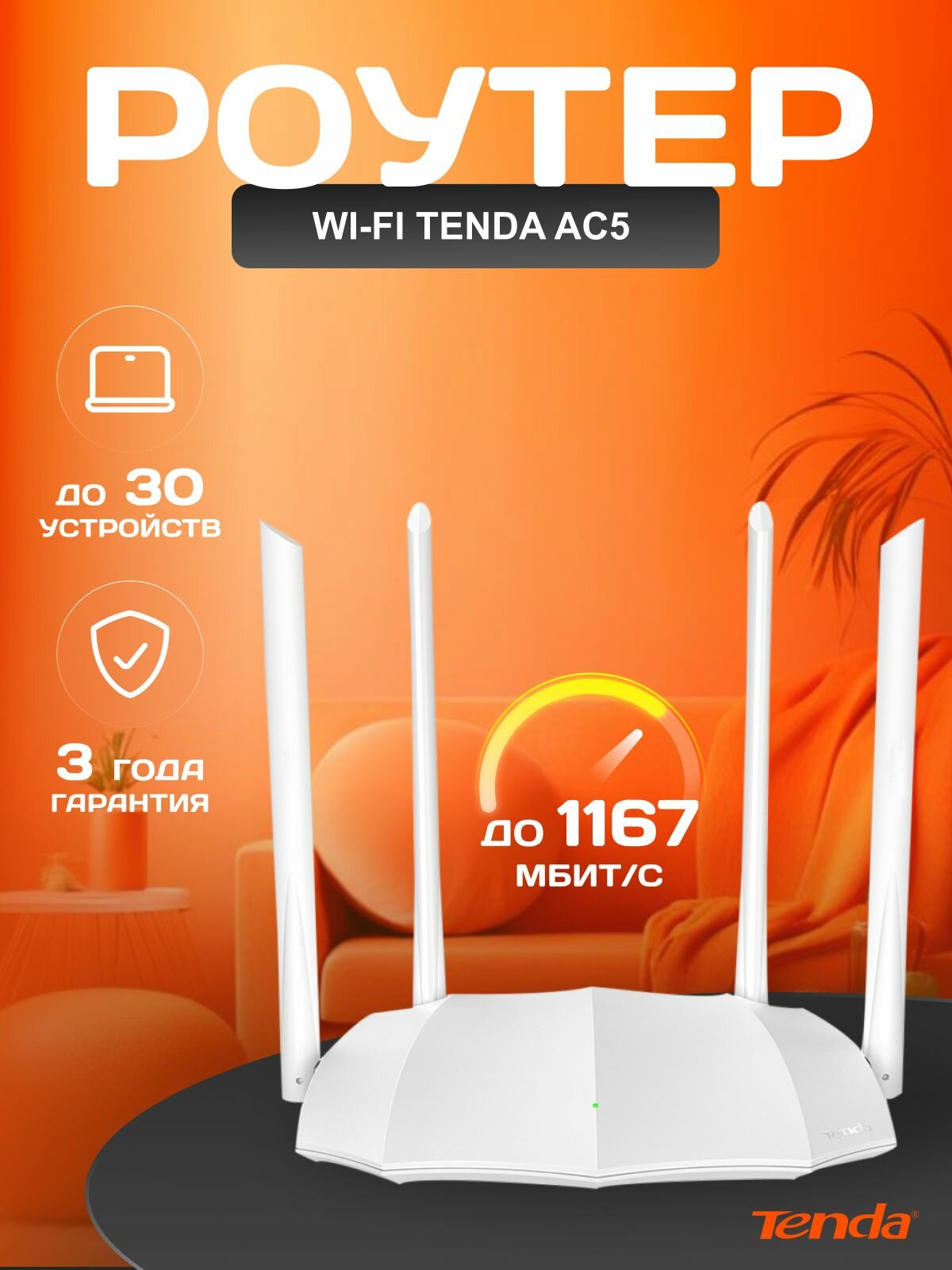 Tenda Wi-Fi Роутер AC5, двухдиапазонный, 2.4/5 ГГц