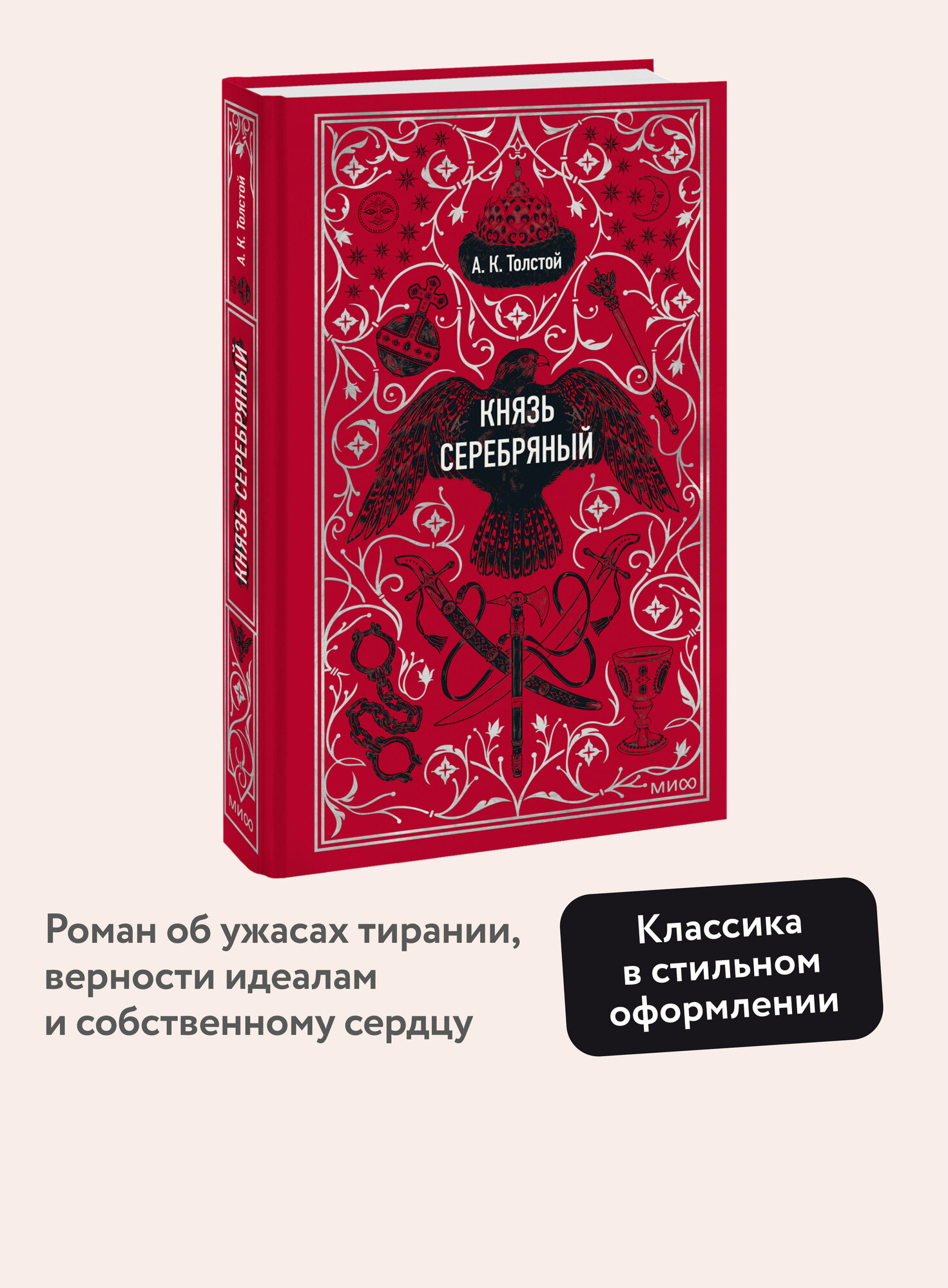 Алексей Толстой. Князь Серебряный. Вечные истории