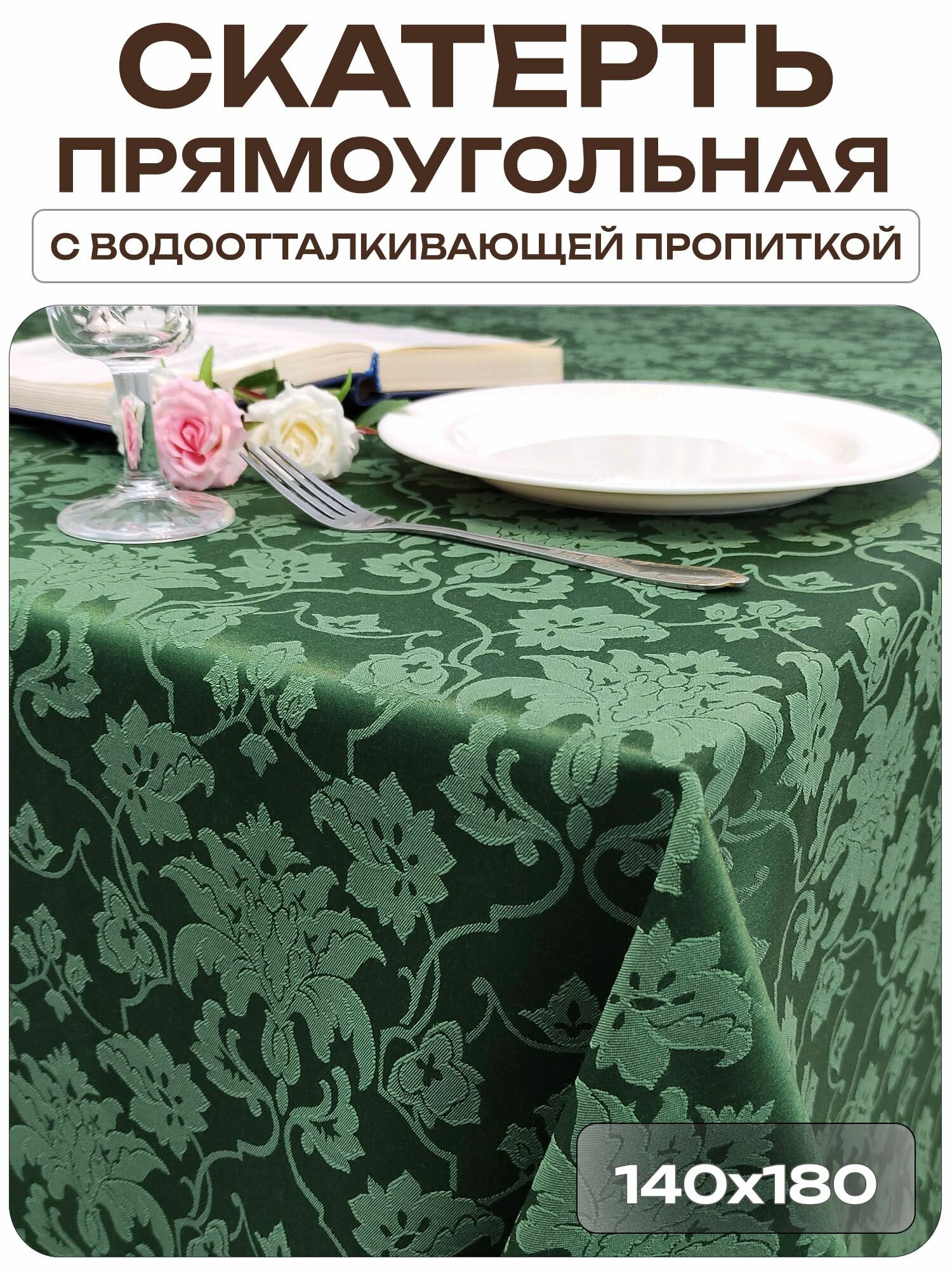 Скатерть 140x180 см. цвет зеленый цветочный узор 1589 с пропиткой от загрязнений