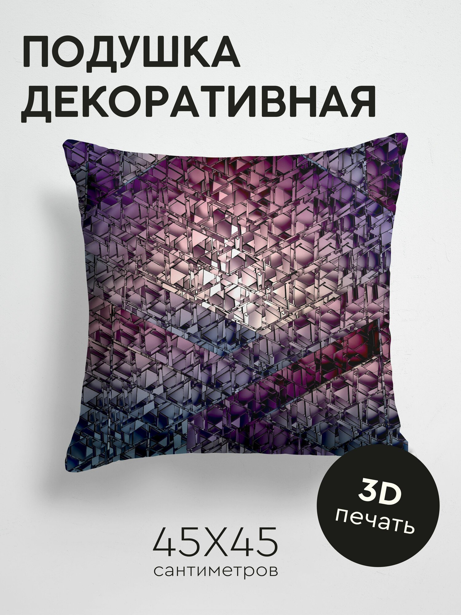 Подушка декоративная, 45x45см / Абстракция / треугольники / мозаика / фигуры / сиреневый