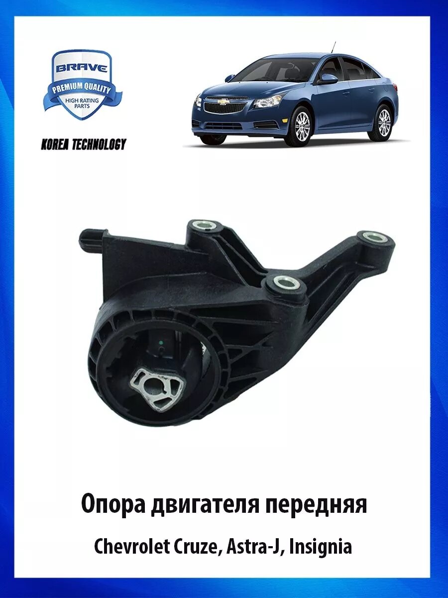 Опора (подушка) двигателя передняя Опель Астра-J, Инсигния