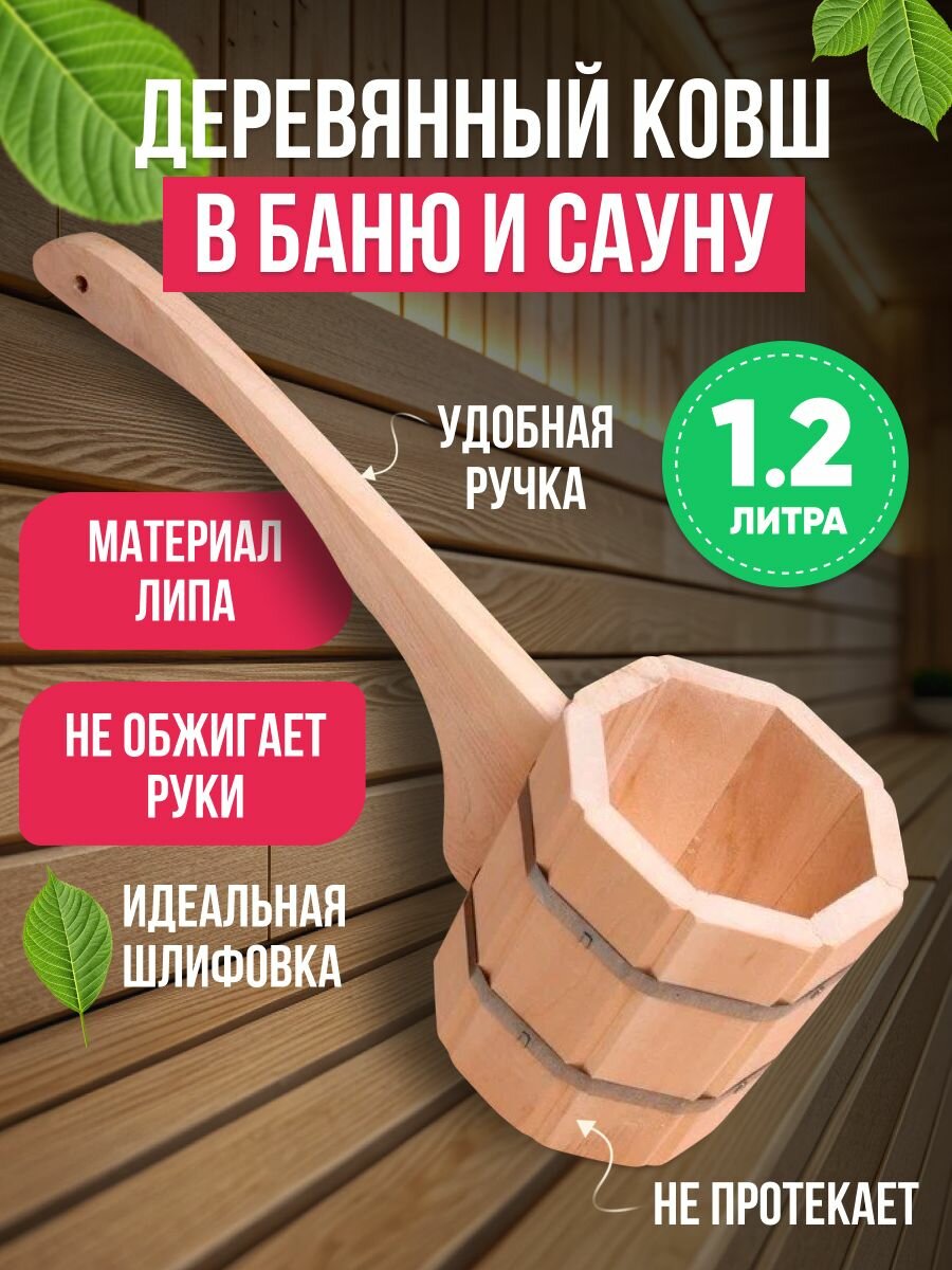 Деревянный ковш для бани и сауны из древесины липы , объем 1.2 л, "Фабрика тепла и пара"