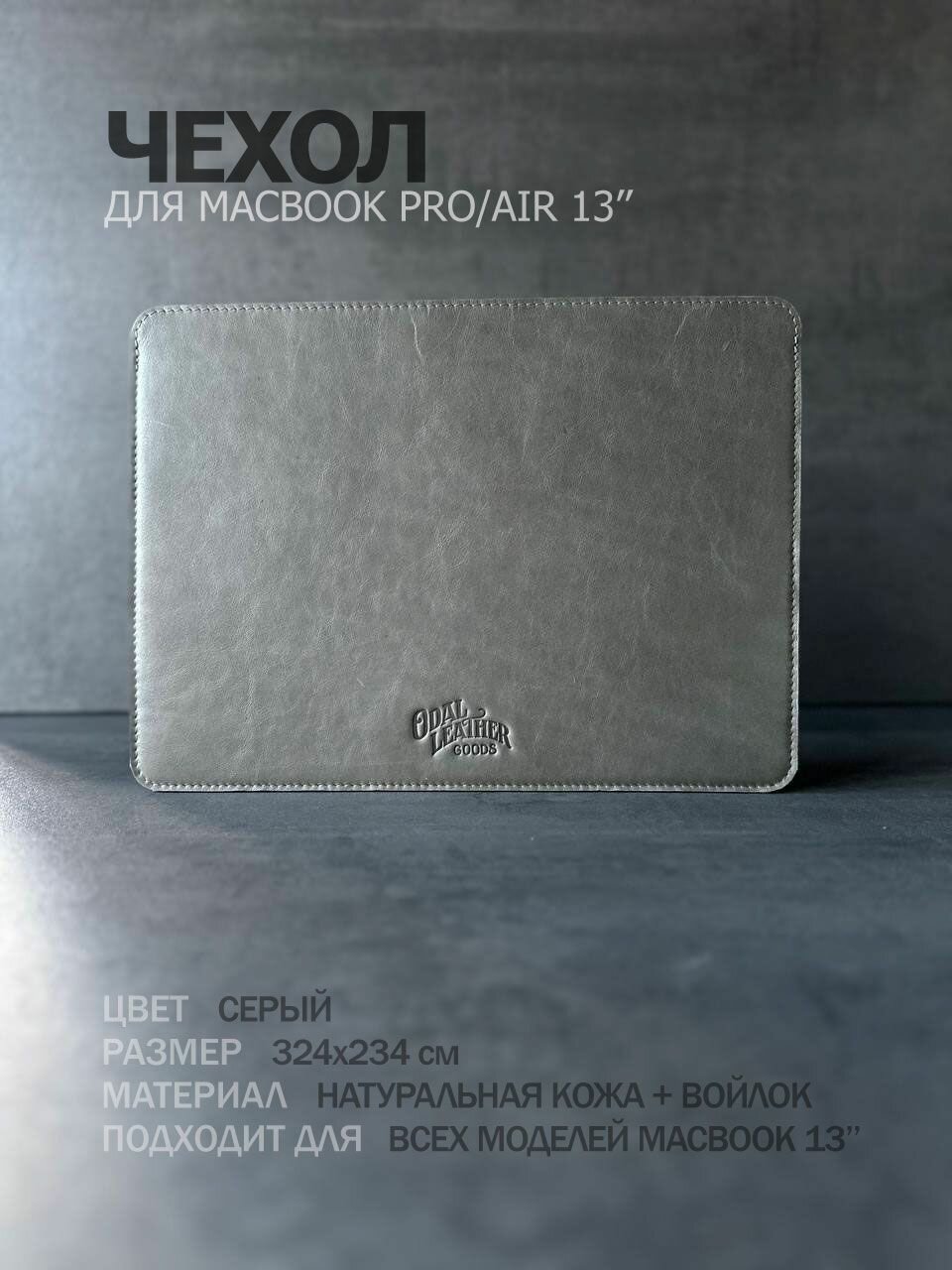 Кожаный чехол для ноутбука MacBook Pro 13 2016-2022 (Intel, M1, M2); Air 13 2018-2024 ручной работы ODAL GOODS. Серый