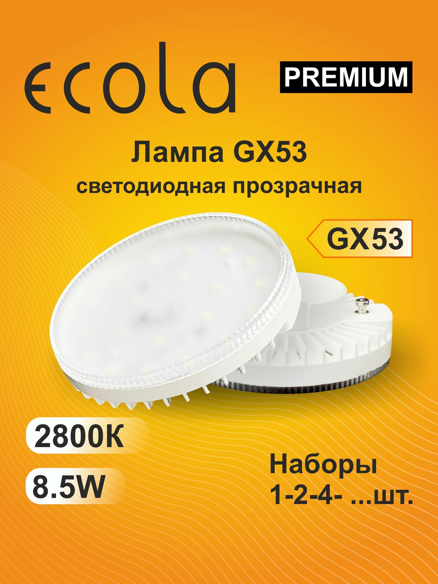 1 шт. Лампы светодиодные Ecola Premium GX53 8,5W 2800K (тёплый белый) прозрачная Экола Премиум