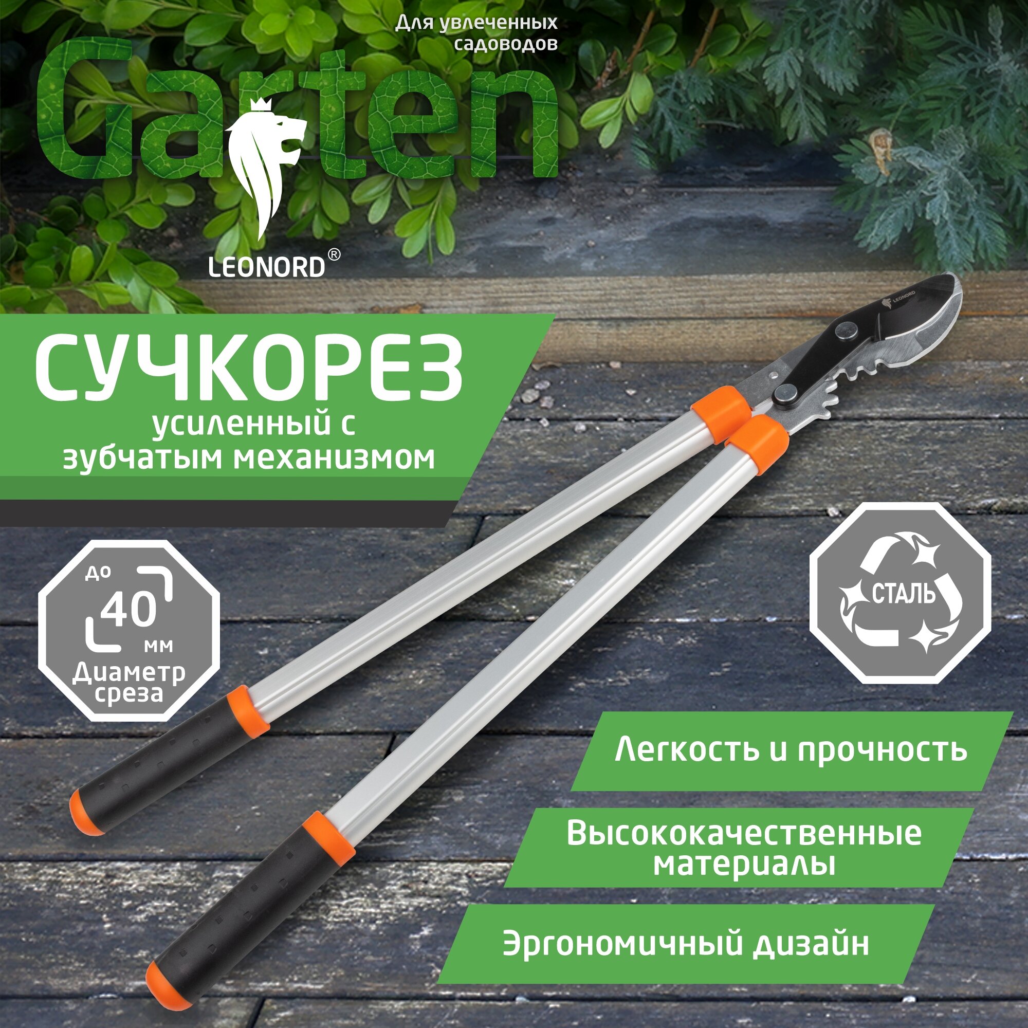 Сучкорез усиленный для толстых веток Leonord 1129, углеродистая сталь, длина: 760 мм, диаметр реза: до 40 мм