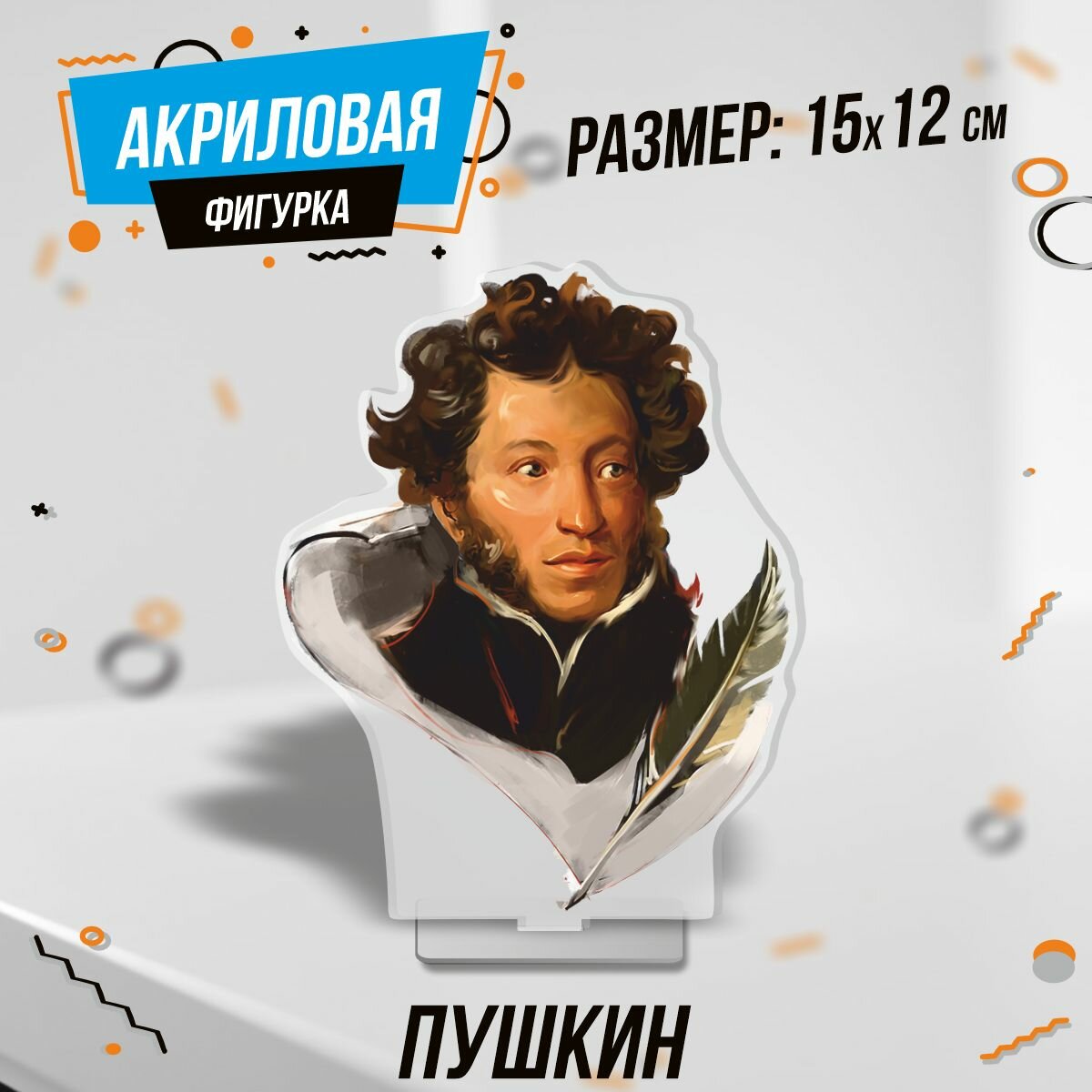 Фигурка акриловая поэт Александр Сергеевич Пушкин