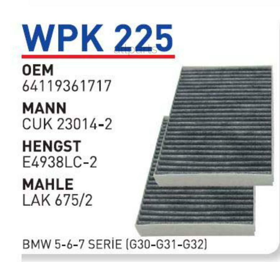 WUNDER-FILTER WPK225 Фильтр салонный (угольный) (компл.2шт.) BMW 5-G30/G31 / 6-G32 / 7-G11 / X5III / X6II / X7 WUNDER FILTER WPK225