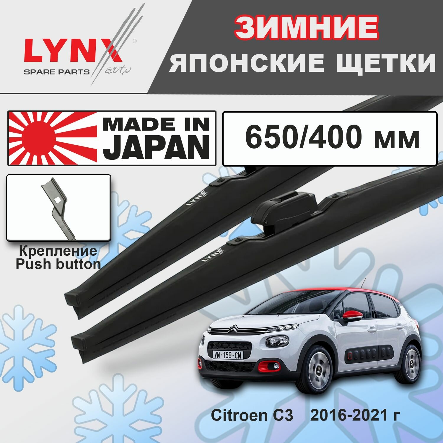 Щетки стеклоочистителя / Дворники зимние Citroen C3 III / Ситроен с3 III B618 2016 2017 2018 2019 2020 2021 Push Button 19mm 650-400