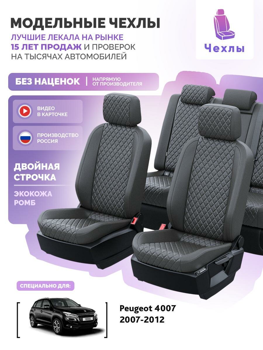 Чехлы на Пежо 4007