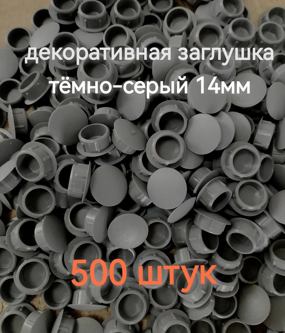 Заглушка под отверстие д.14мм цвет темно-серый , 500шт