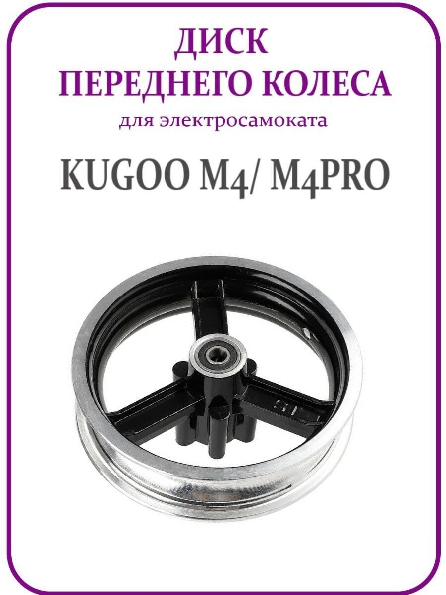 Диск переднего колеса для самоката Kugoo Kirin M4/ M4Pro, черный