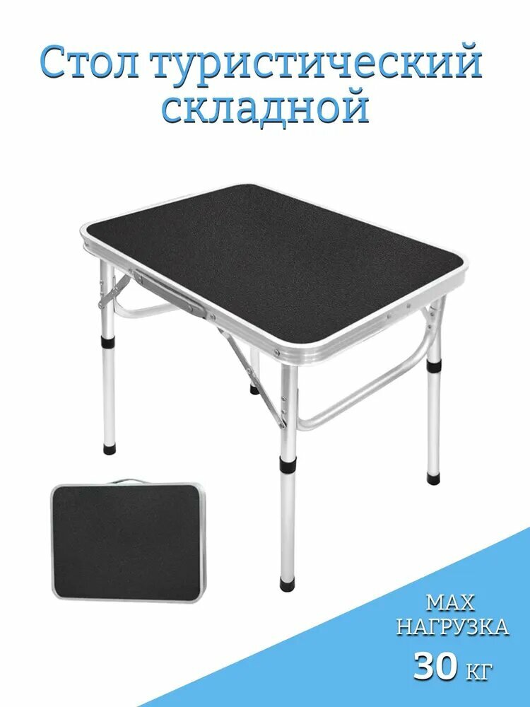 Стол туристический складной Черный для рыбалки пикника и кемпинга