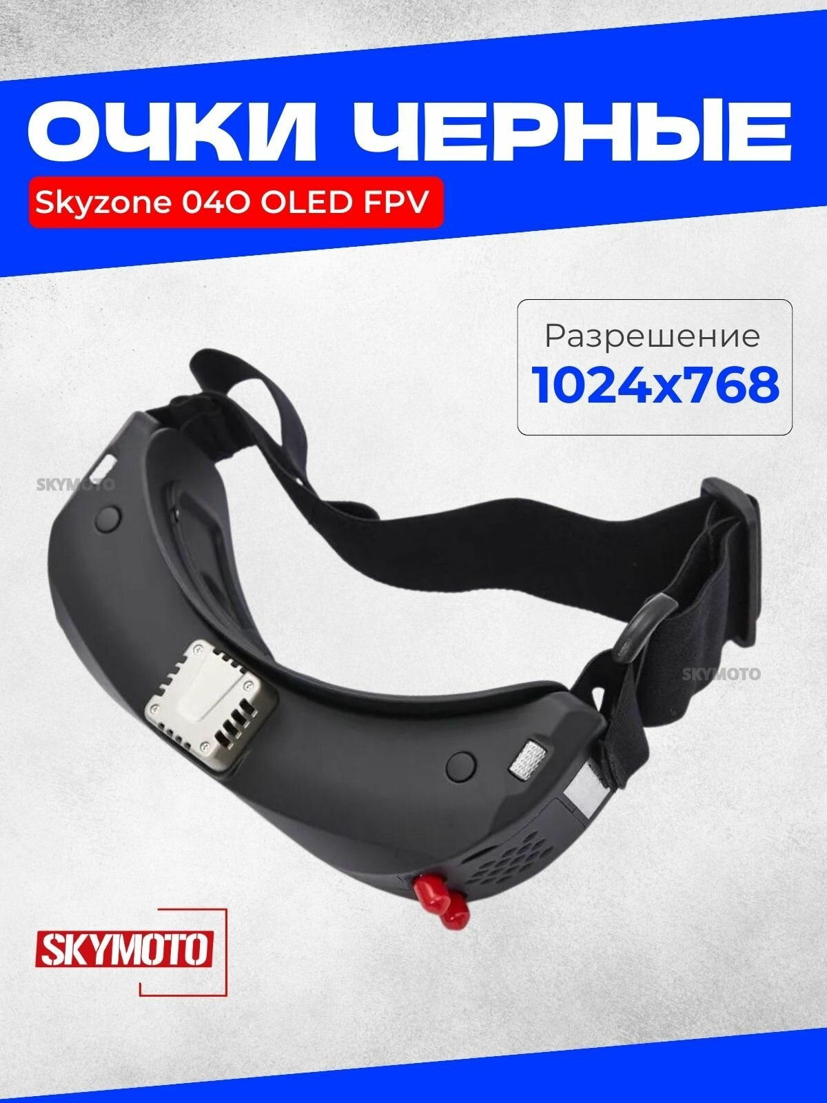 Skyzone 04O OLED FPV очки черные (4.9-5.8GHz)