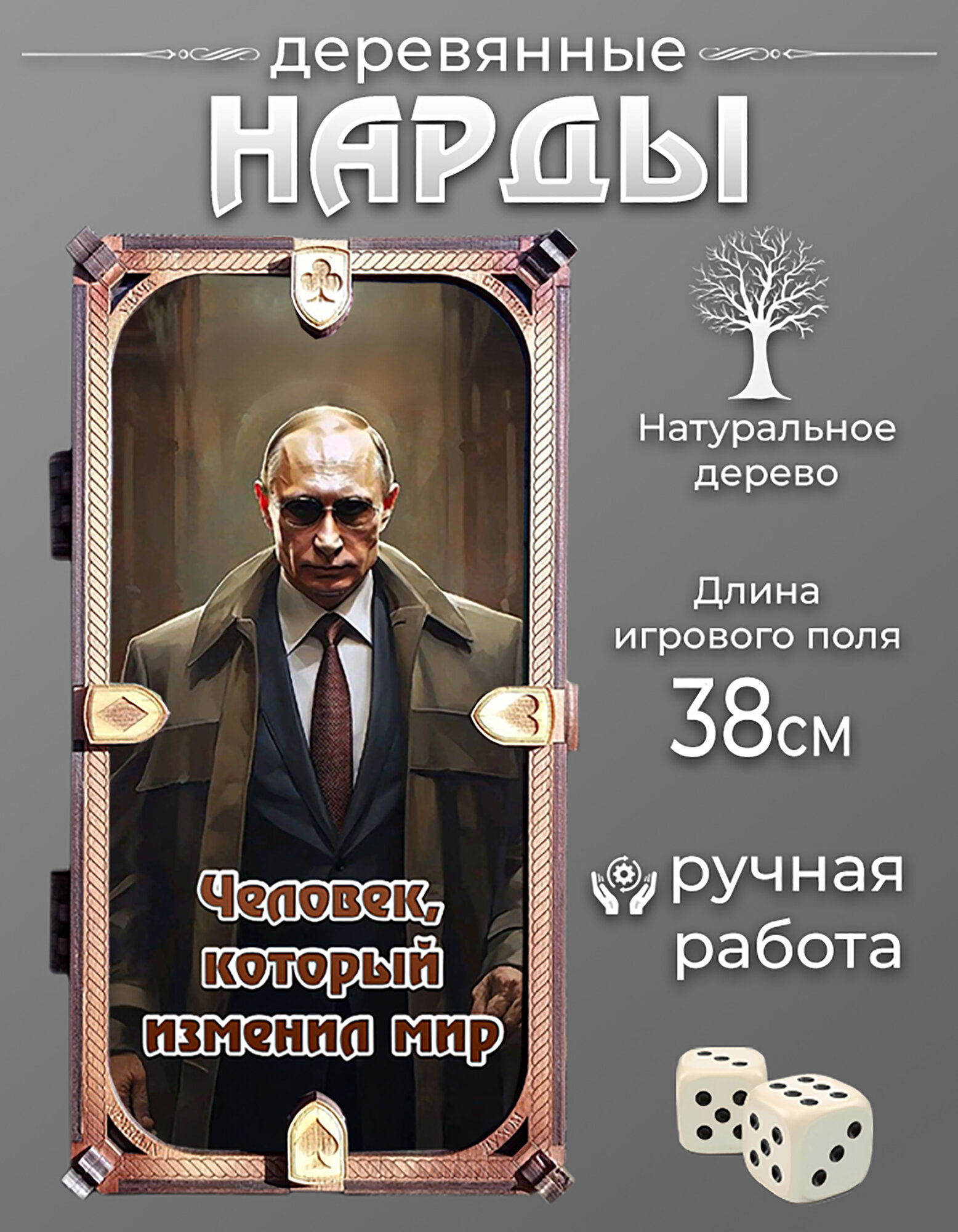 Нарды "Человек, изменивший мир", деревянные фигуры, складная конструкция, дорожные