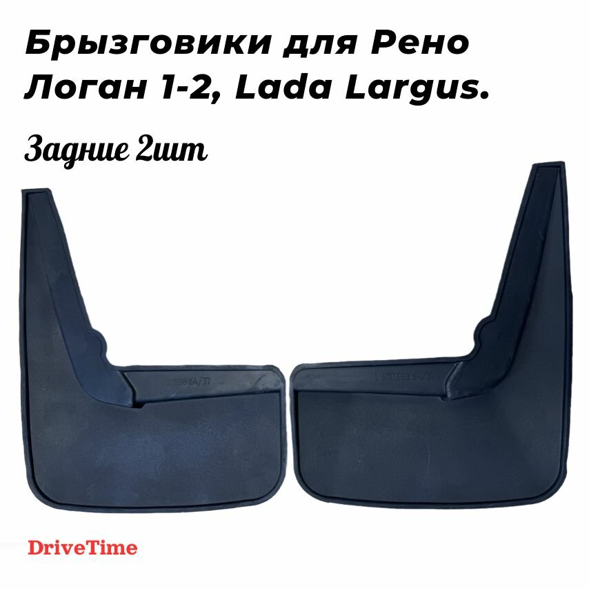 Брызговики задние увеличенные задние Лада Ларгус, Ларгус Кросс, Рено Логан/ LADA Largus, Largus Cross, Renault Logan