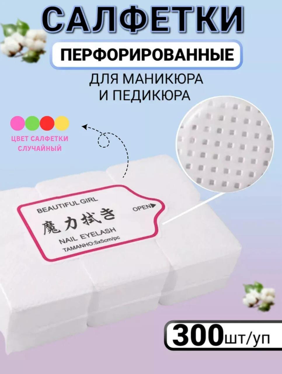 Салфетки безворсовые перфорацией 300шт