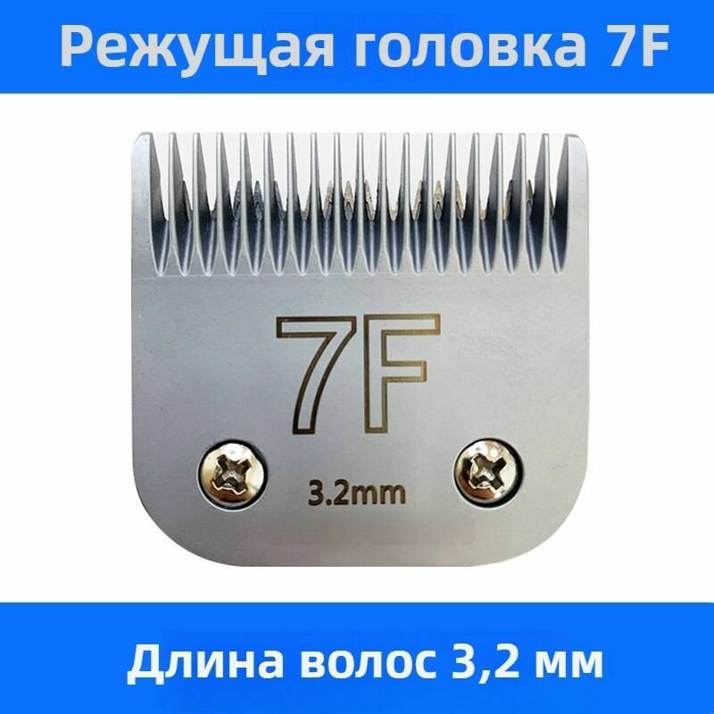 Нож для машинки для стрижки животных, Применяется к WAHL KM10/MOSER KM5/LB 630/YS/Heiniger/Andis A5 Серия, # 7F, 3,2 мм арт-Без керамики