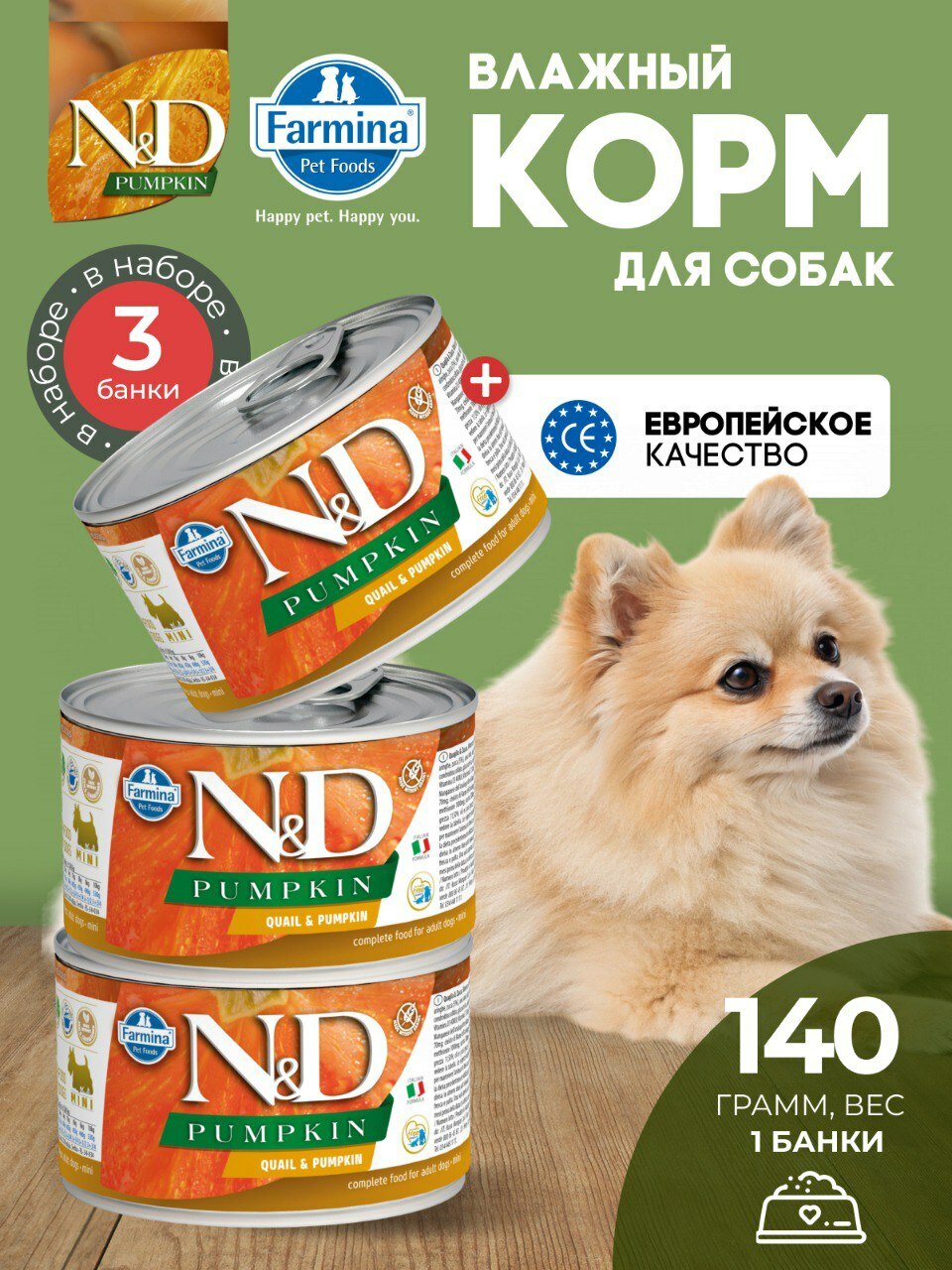 Консервированный влажный корм, Farmina N&D Pumpkin, Н&Д для собак с Тыквой, перепел мини Фармина 140 г - 3 шт