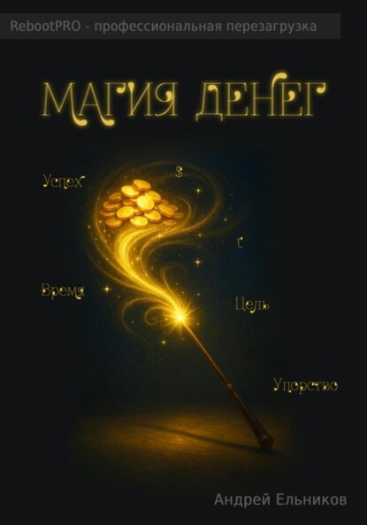 Магия денег [Цифровая книга]