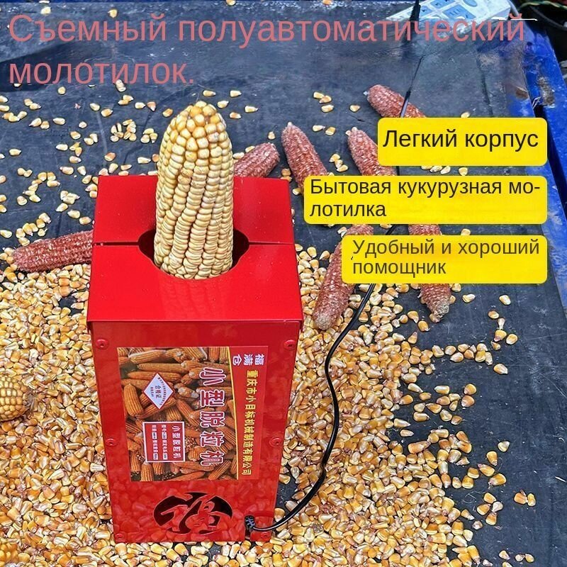 Молотилка, кукурузоочиститель для домашнего использования