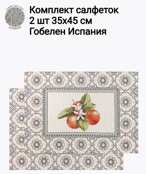 Комплект салфеток гобеленовые Le Gobelin Изразцы мандарины 2шт 35х45 см