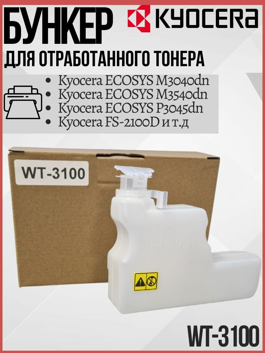 KYOCERA Бункер отработанного тонера для принтеров Kyocera WT-3100 (302LV93020) / Контейнер для тонера
