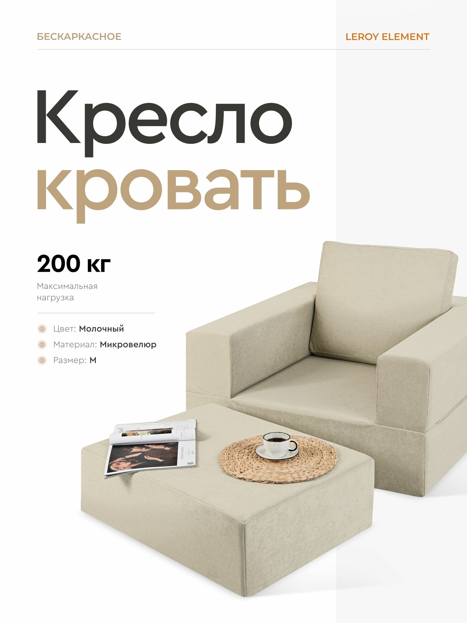 Кресло-кровать Leroy Element, размер M, цвет молочный, микровелюр