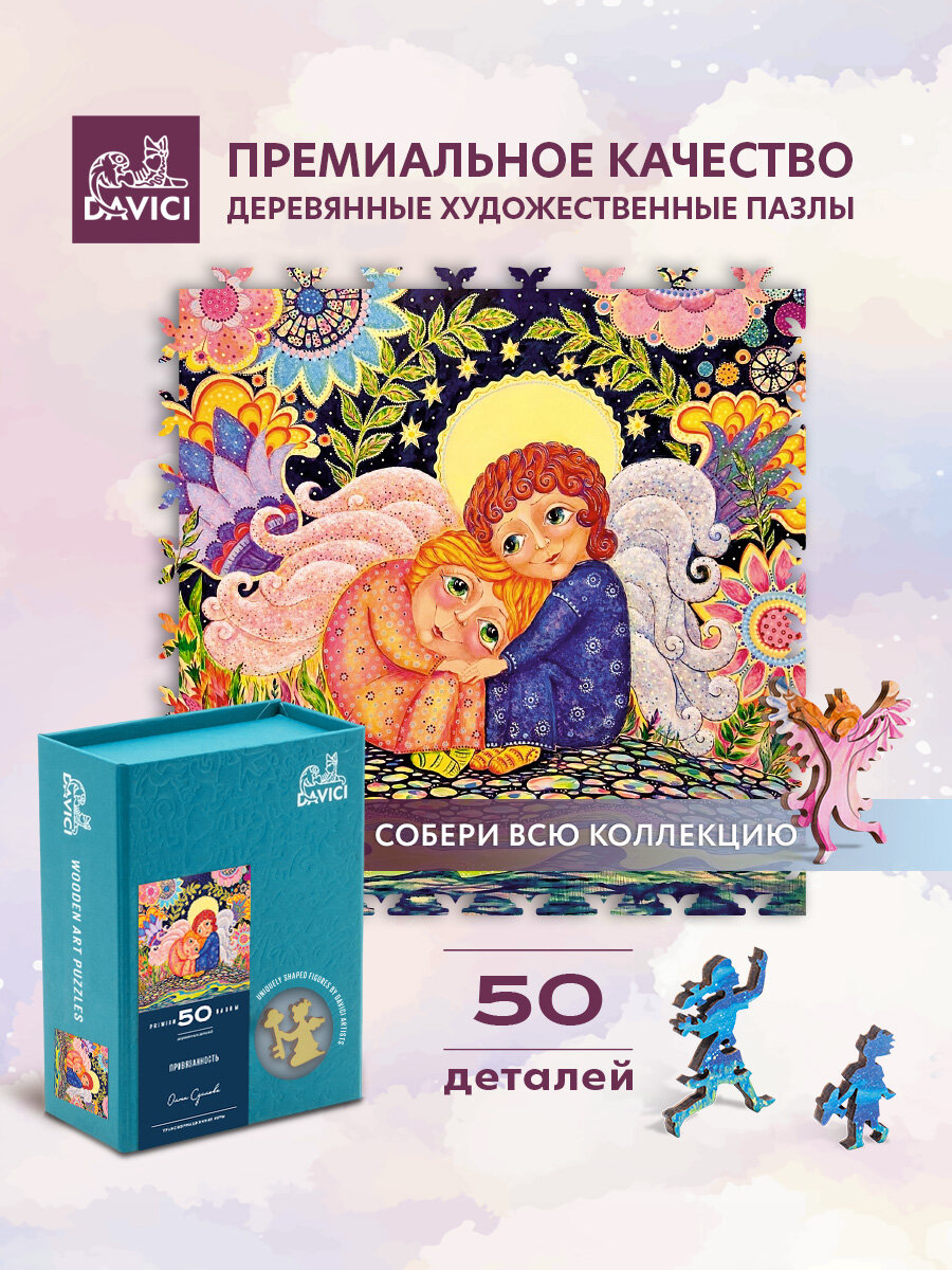Деревянные пазлы Ангелы Мира. Привязанность, Davici, 15х15 см, художник Ольга Суслова