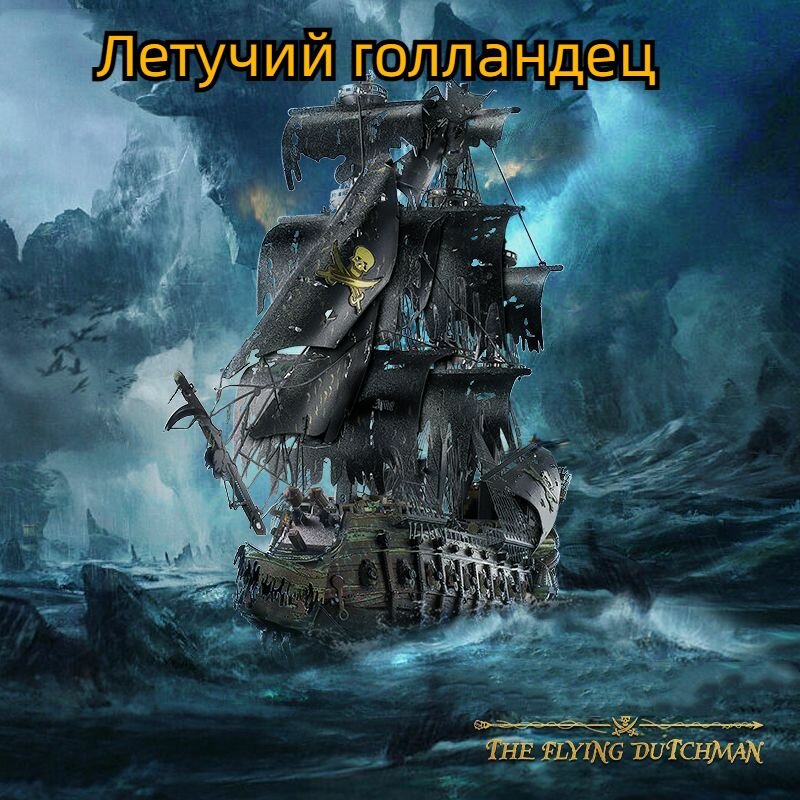 3D трехмерная головоломка "Летучий голландец" Пиратский корабль/сборная модель