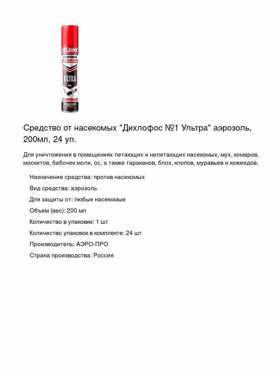Средство от насекомых "Дихлофос №1 Ультра" аэрозоль, 200мл, 24 уп.