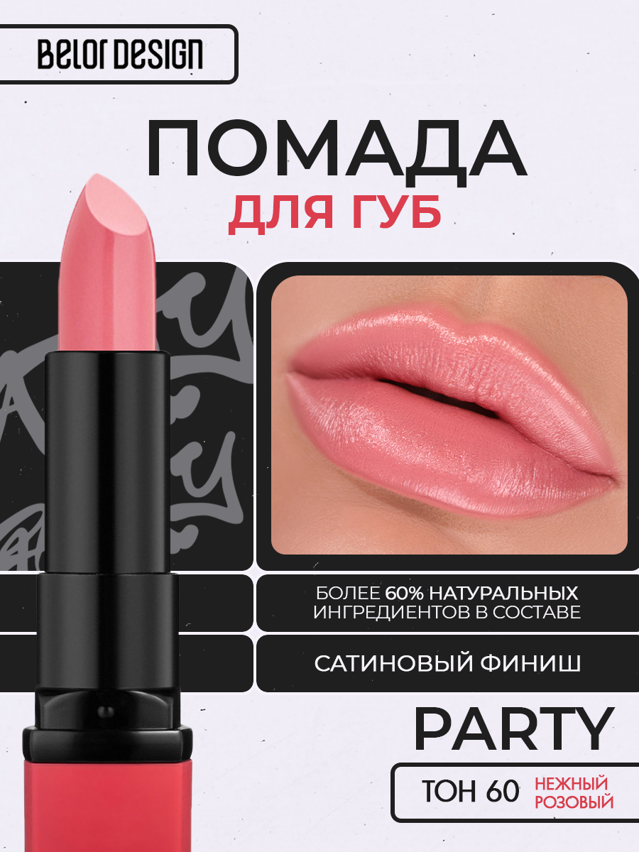 Помада для губ Belor Design PARTY увлажнение и питание тон 60 Нежный розовый