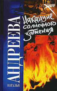 Андреева Н. В. Накануне солнечного затмения