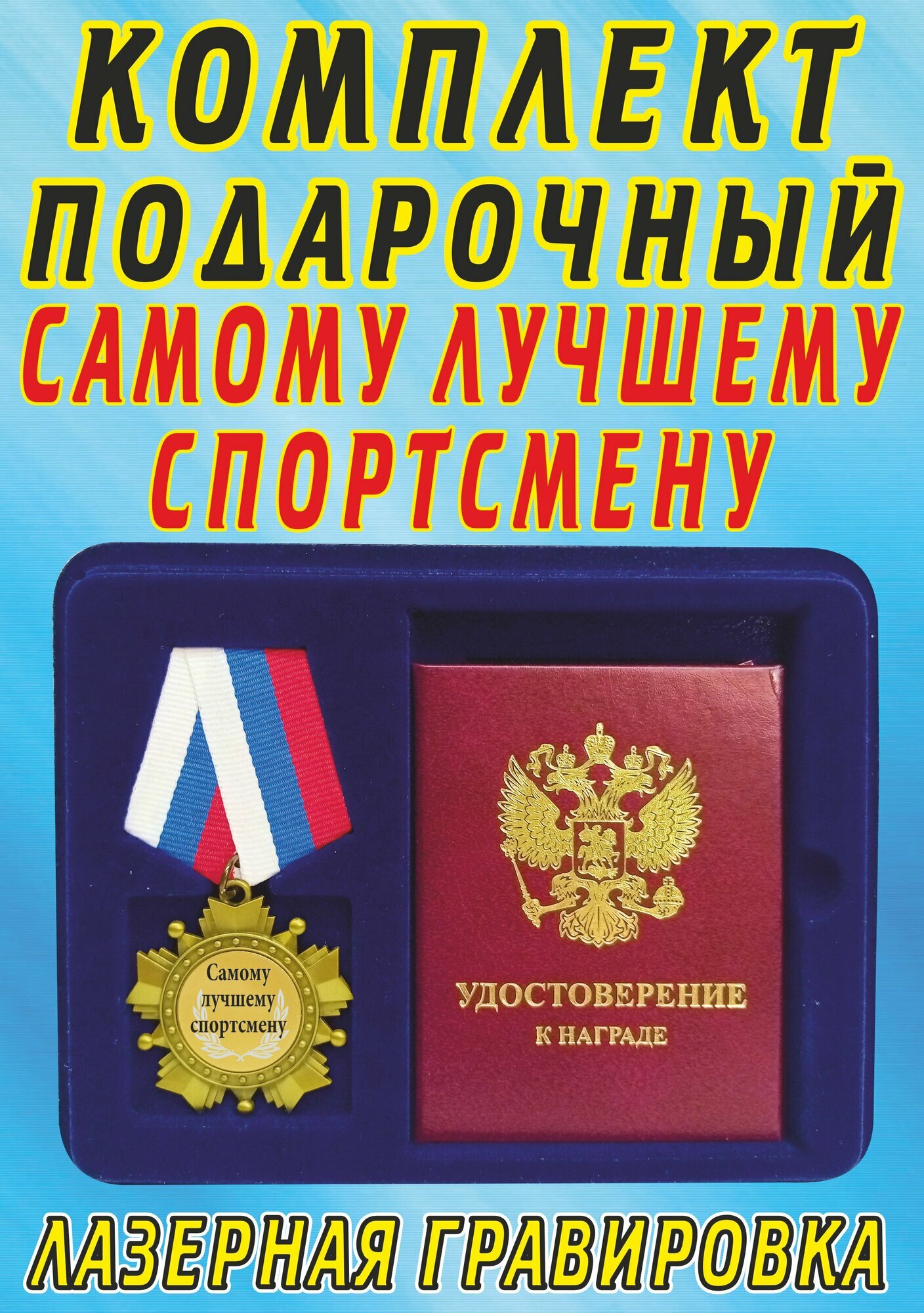 Медаль орден " Самому лучшему спортсмену ".