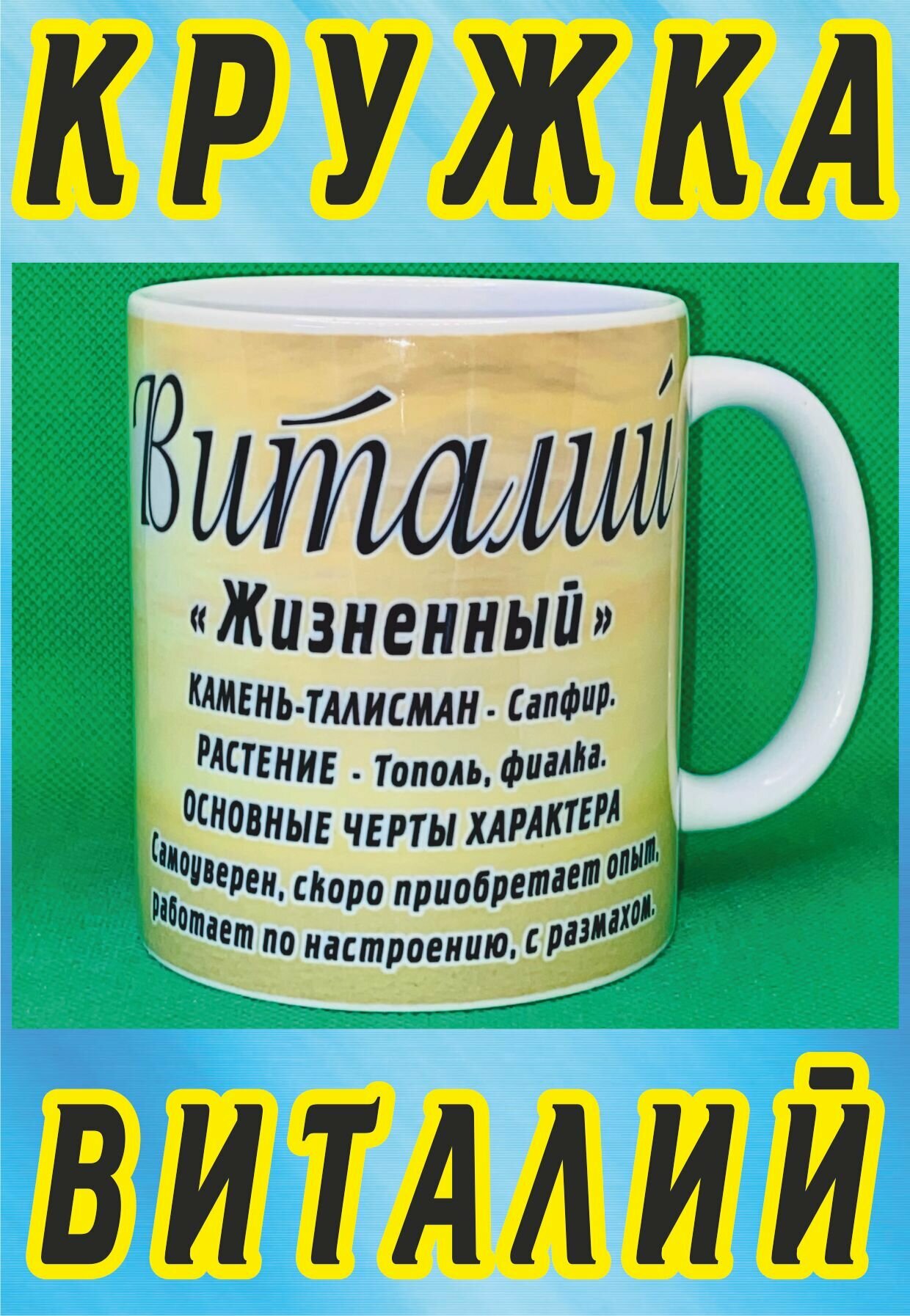 Кружка " Виталий ".