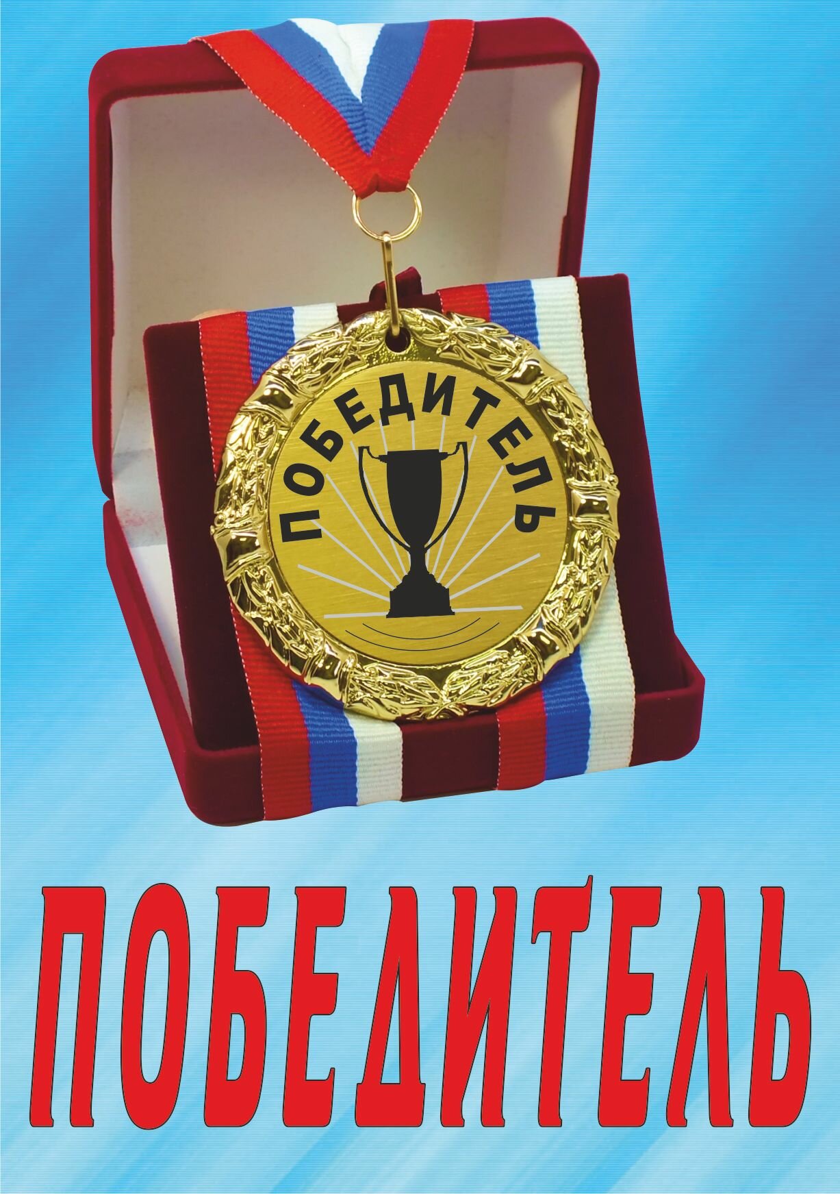 Медаль подарочная " Победитель ".