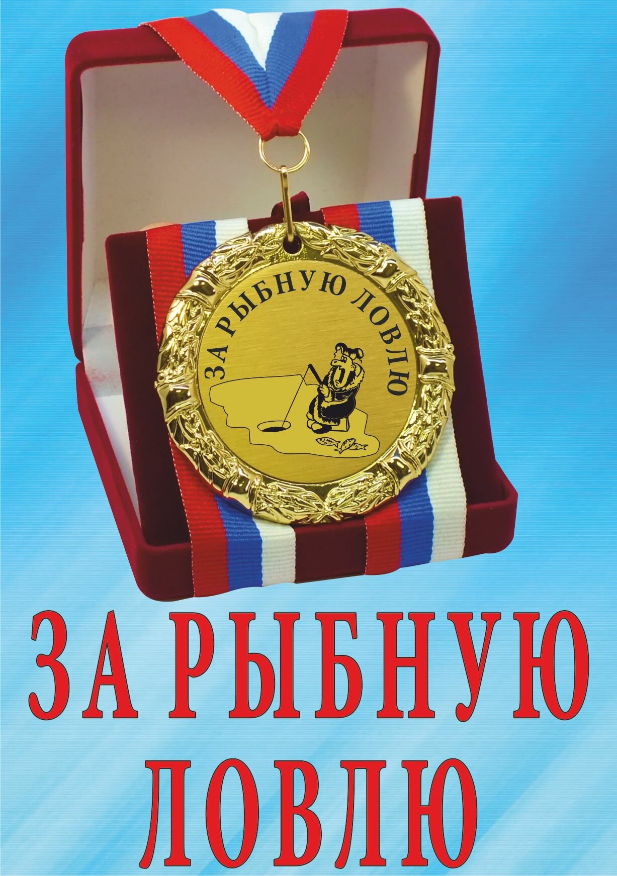 Медаль подарочная " За рыбную ловлю ".