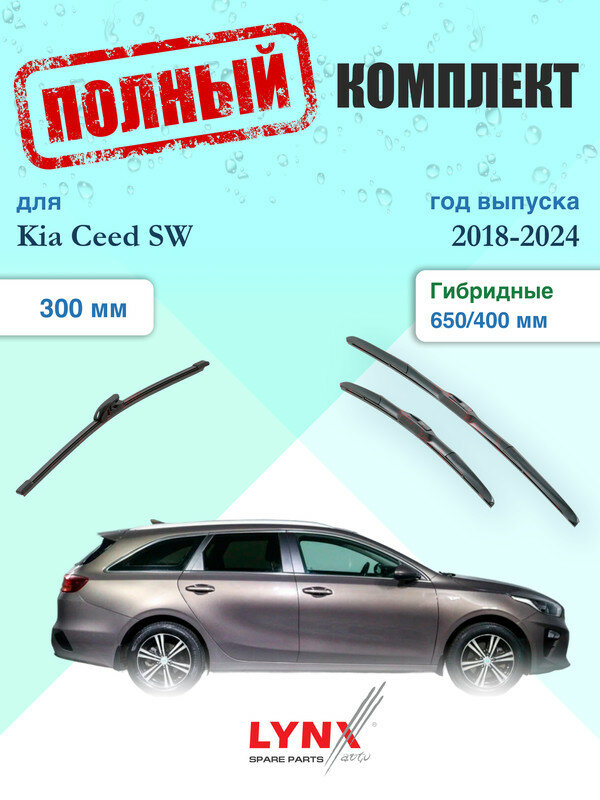 Щетки стеклоочистителя для Kia Ceed SW 3 CD 2018-2024, щетки стеклоочистителя 650/400 мм гибридные передние и дворник 300мм задний / Дворники 650 400 Киа Сид СВ