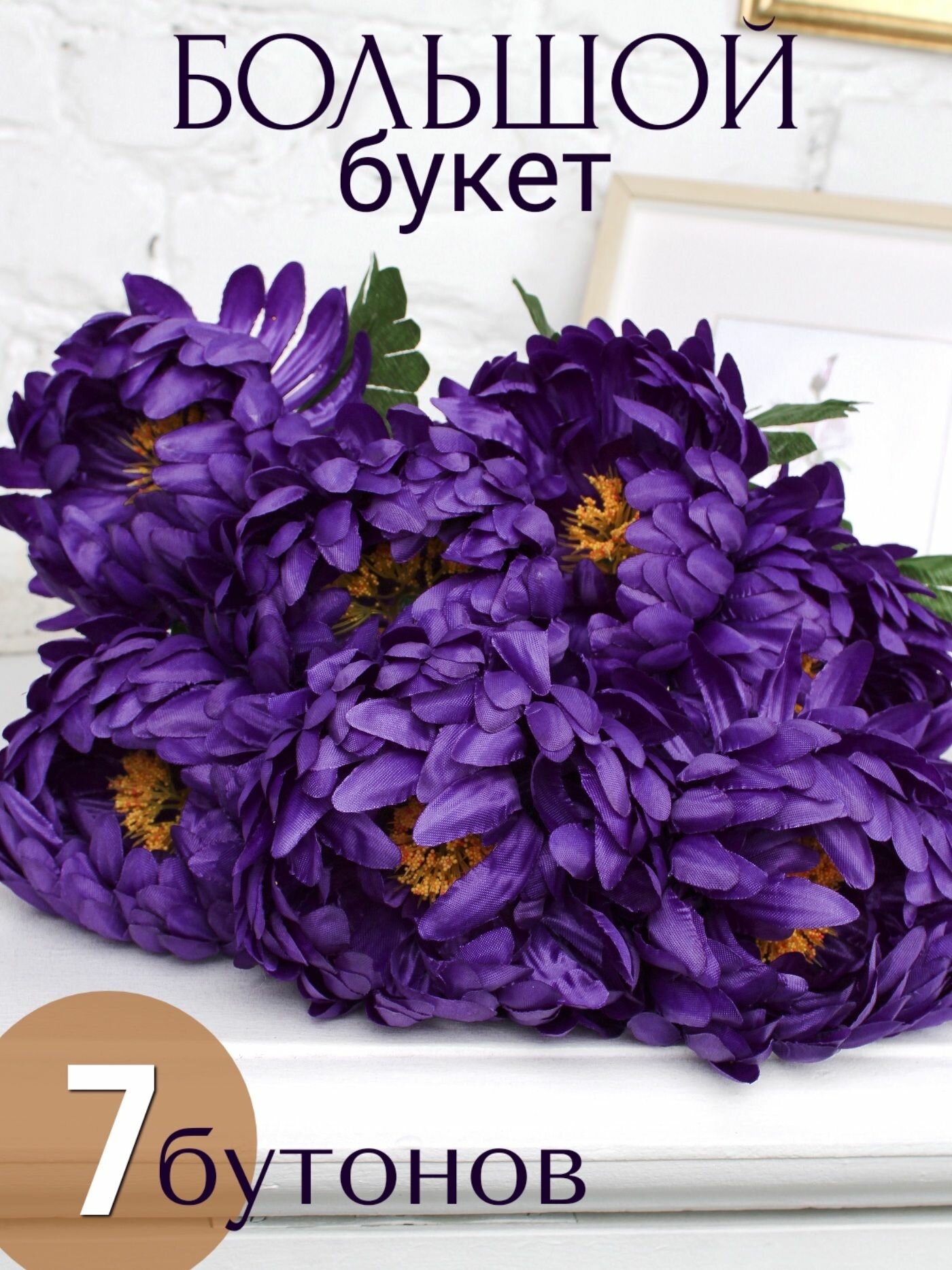 Большой букет хризантем, цветы искусственные