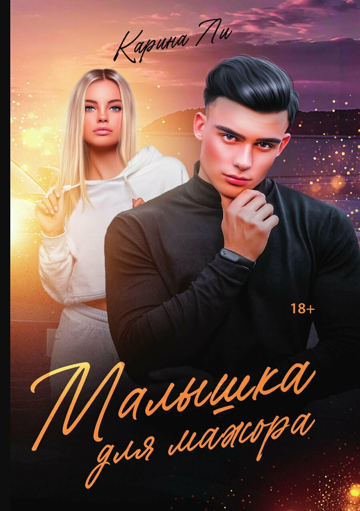 Малышка для мажора — фото 1