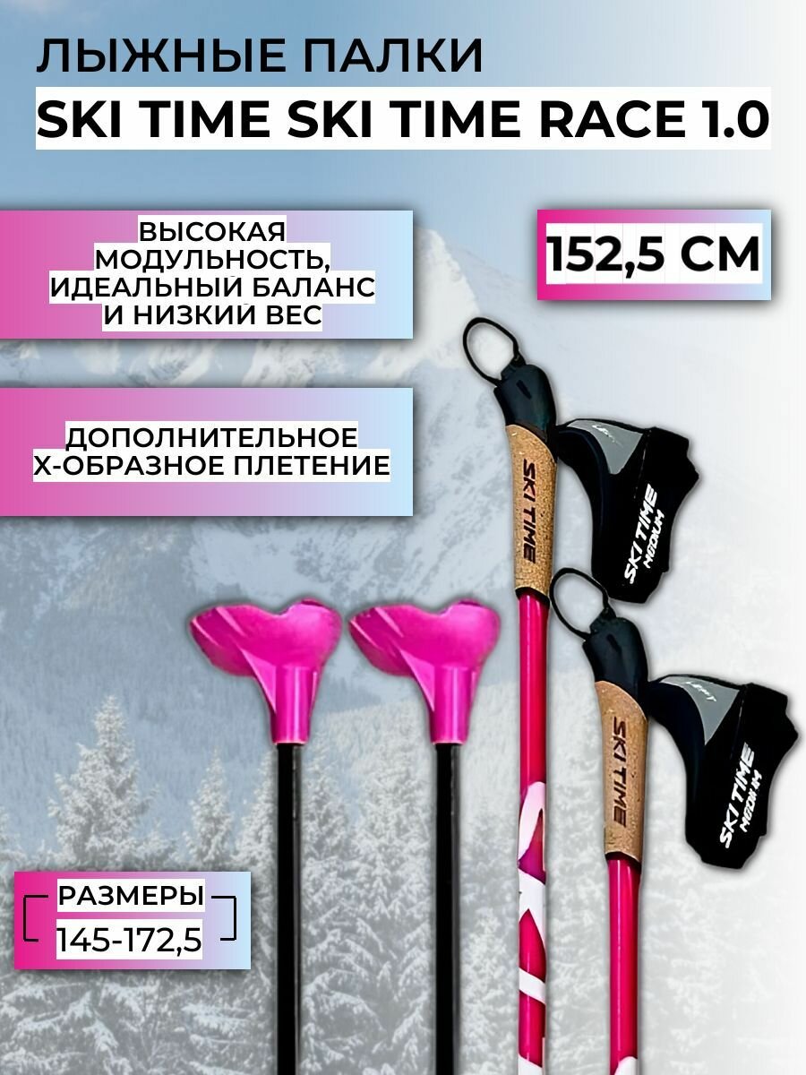 Лыжные палки SKI TIME RACE 1.0 Pink, 152.5