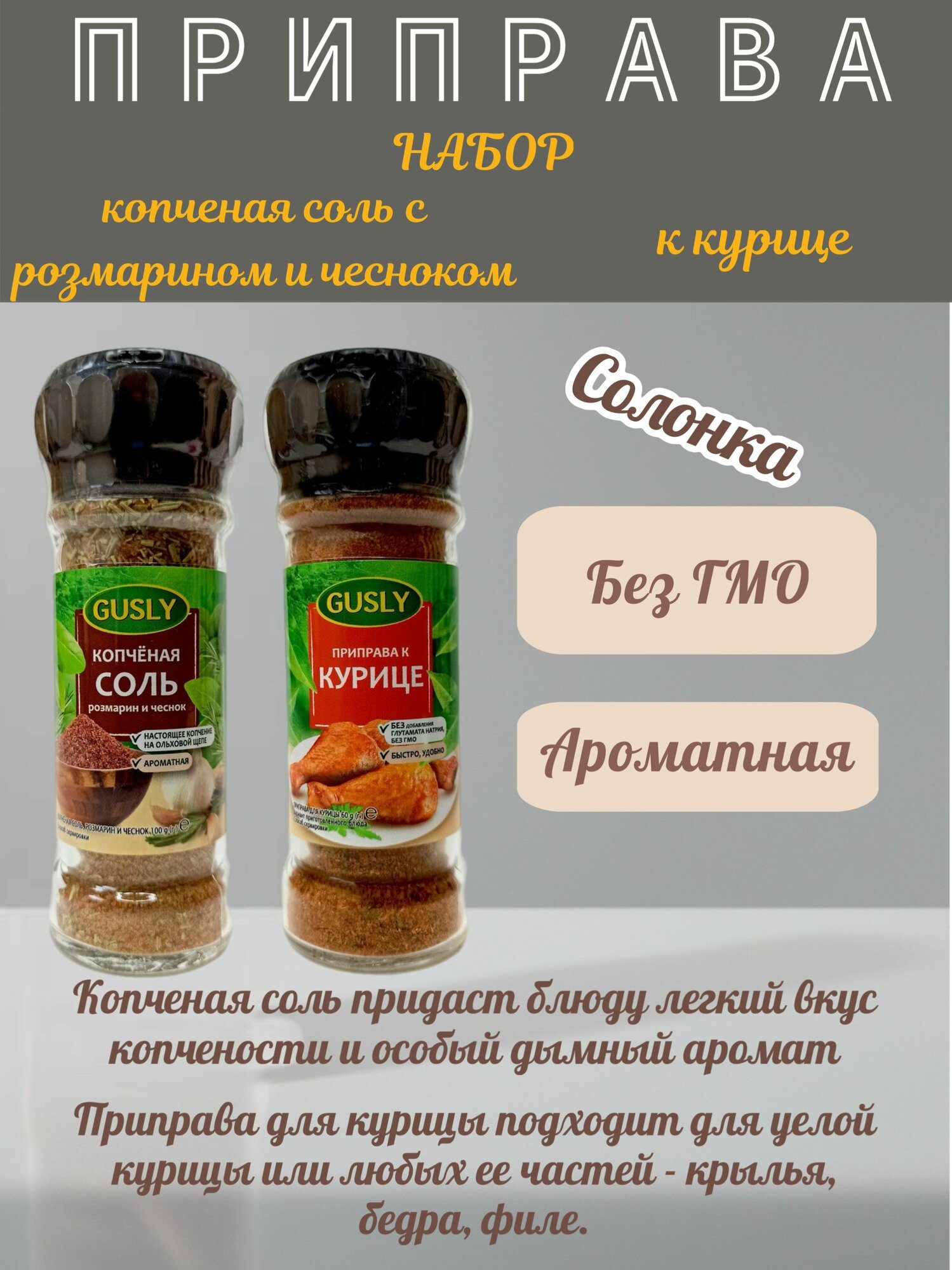 Набор приправ GUSLY в солонке: копченая соль с розмарином и чесноком (100г), для курицы (60г) 2 шт